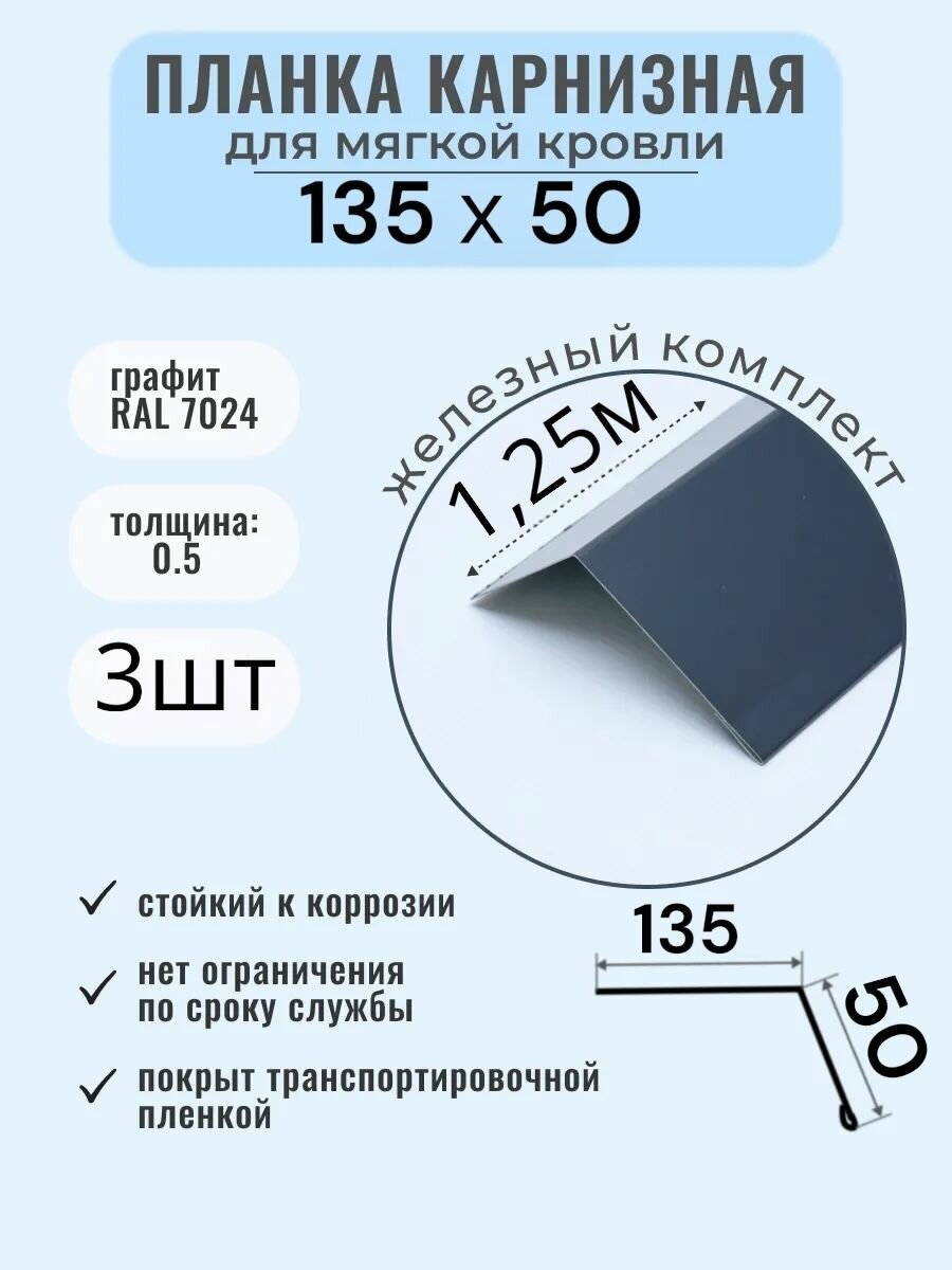 Карнизная планка-капельник 135х50 , 3 штуки по 1,25м, цвет Графит