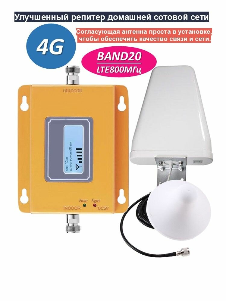 Cellular усилитель LTE800 МГц, 4G 20, сигнальный приемник, набор антенны