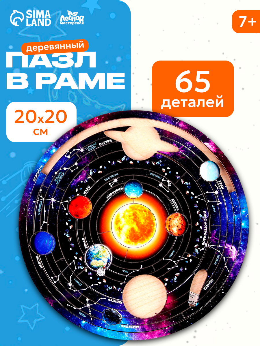Пазл Лесная мастерская "Солнечная система", 20 х 20 см, 65 деталей, от 7 лет