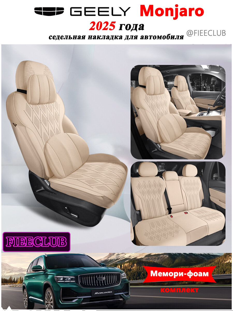 Седельная накладка для автомобиля Geely Monjaro джип/suv 5 дв, 2 поколение, 2025 - н. в.