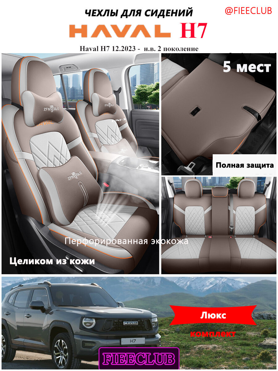 Чехлы для сидений Haval H7, полностью кожаные (Хавейл Н7 12.2023 - н. в. 2 поколение )