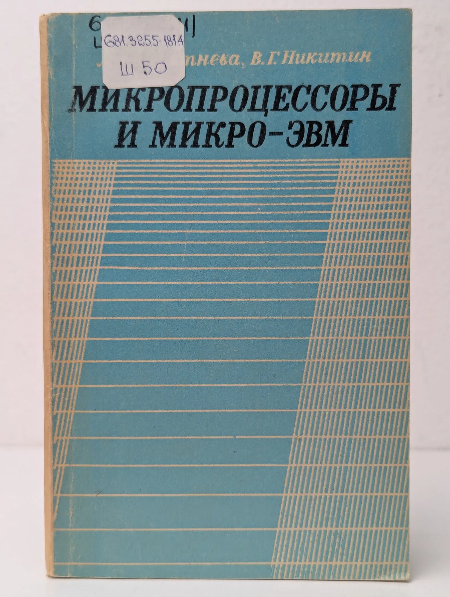 Микропроцессоры и микро-ЭВМ Шерстнева Людмила Александровна, Никитин Валерий Геннадьевич 1985