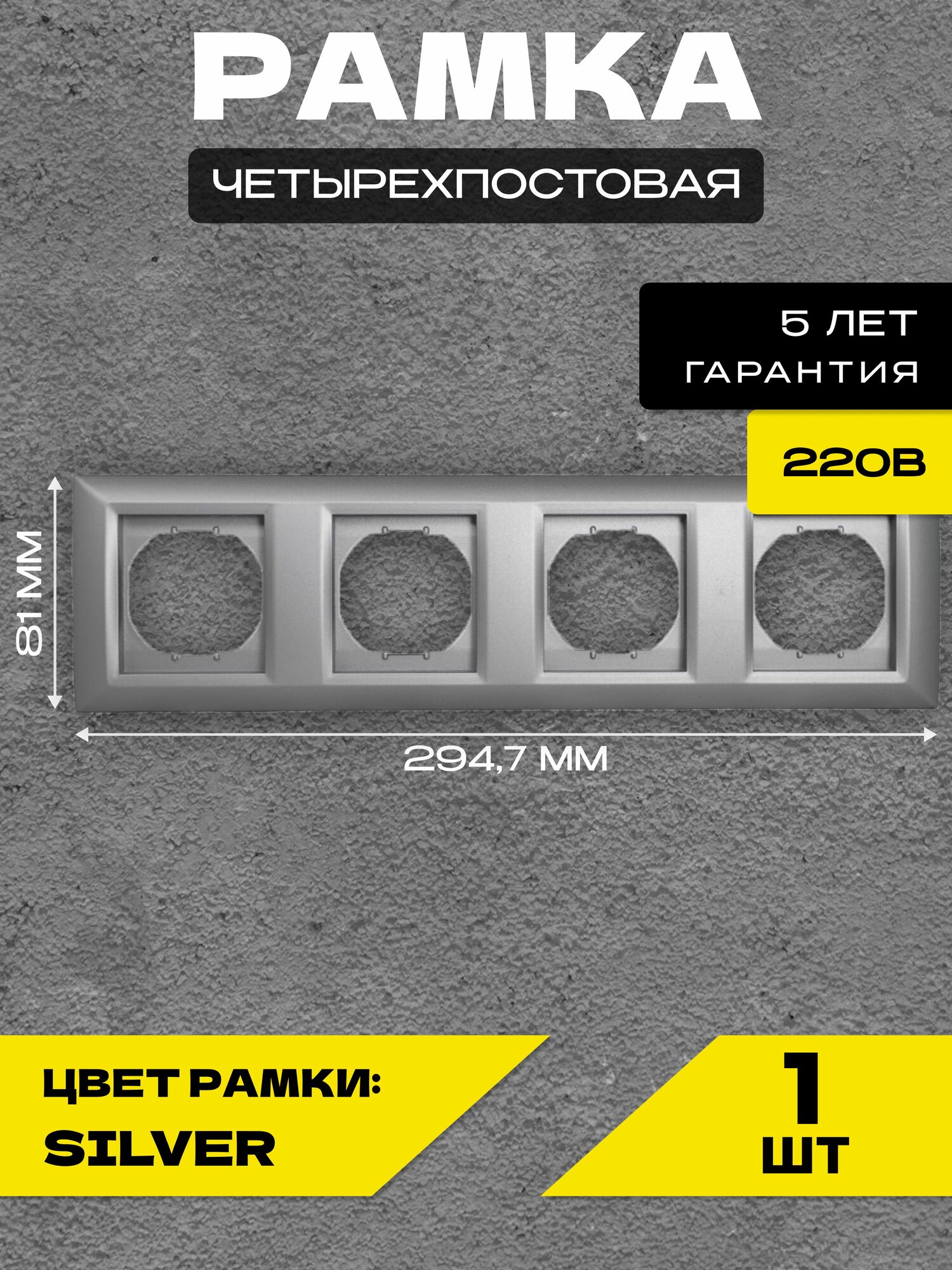 Рамка 4-я серебристая Metronex-Electric Roma Silver