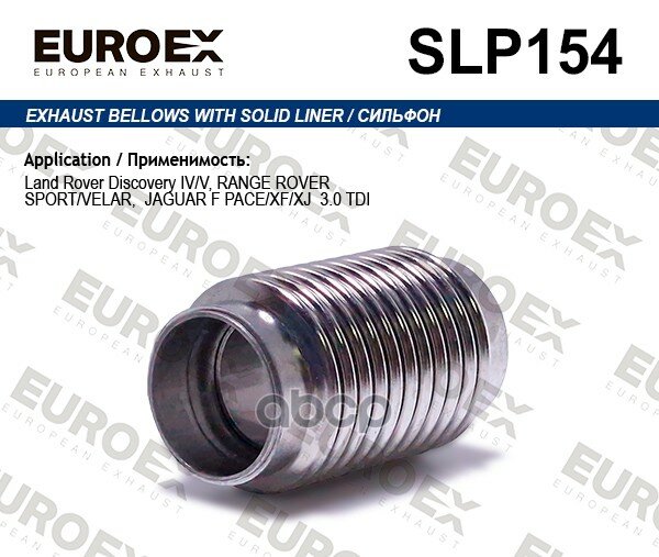 Сильфон перепускной трубы EUROEX арт. SLP154