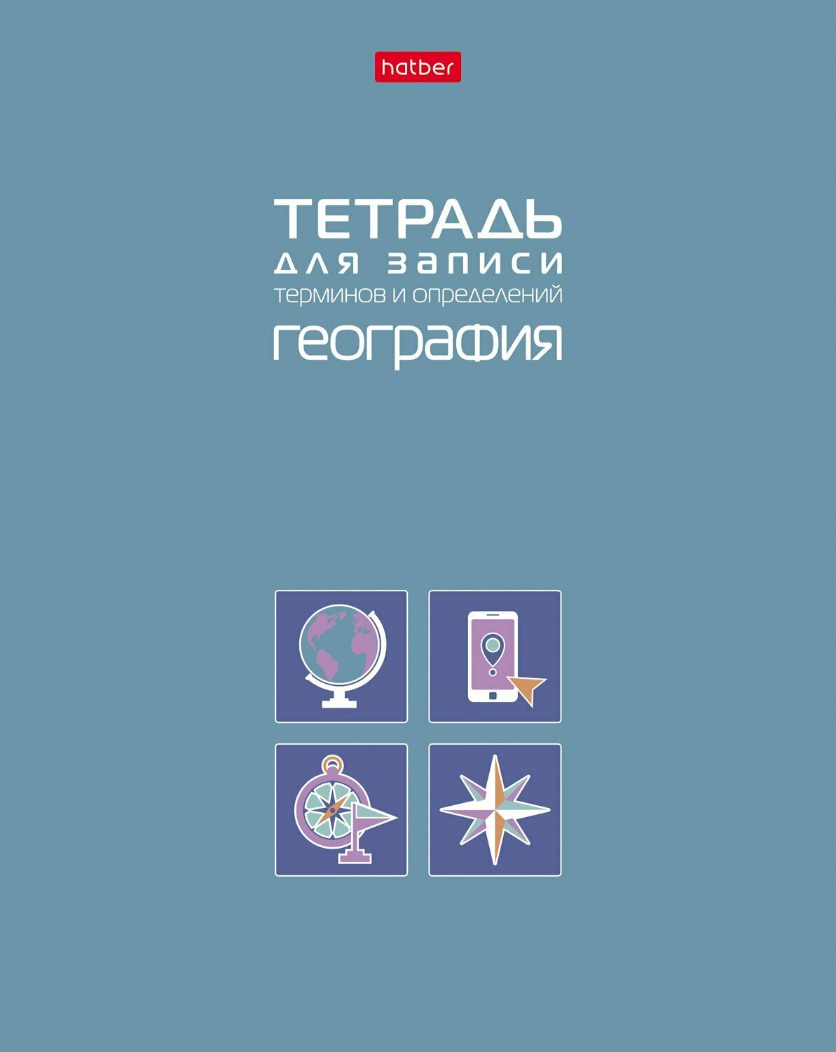 Тетрадь 48 листов "География" для записи понятий и формул