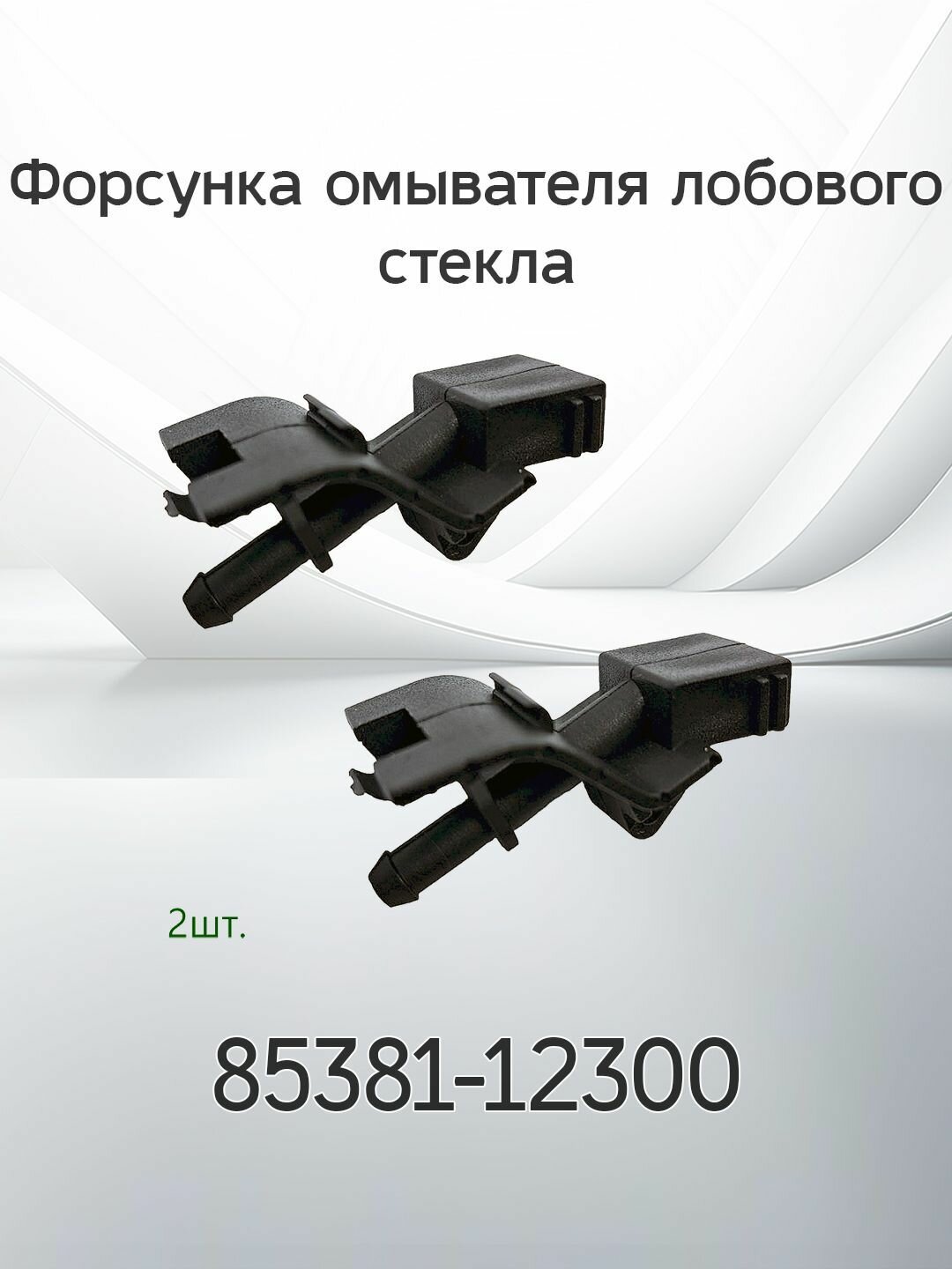 Форсунка омывателя лобового стекла TOYOTA 85381-12300-2 / 85381123002