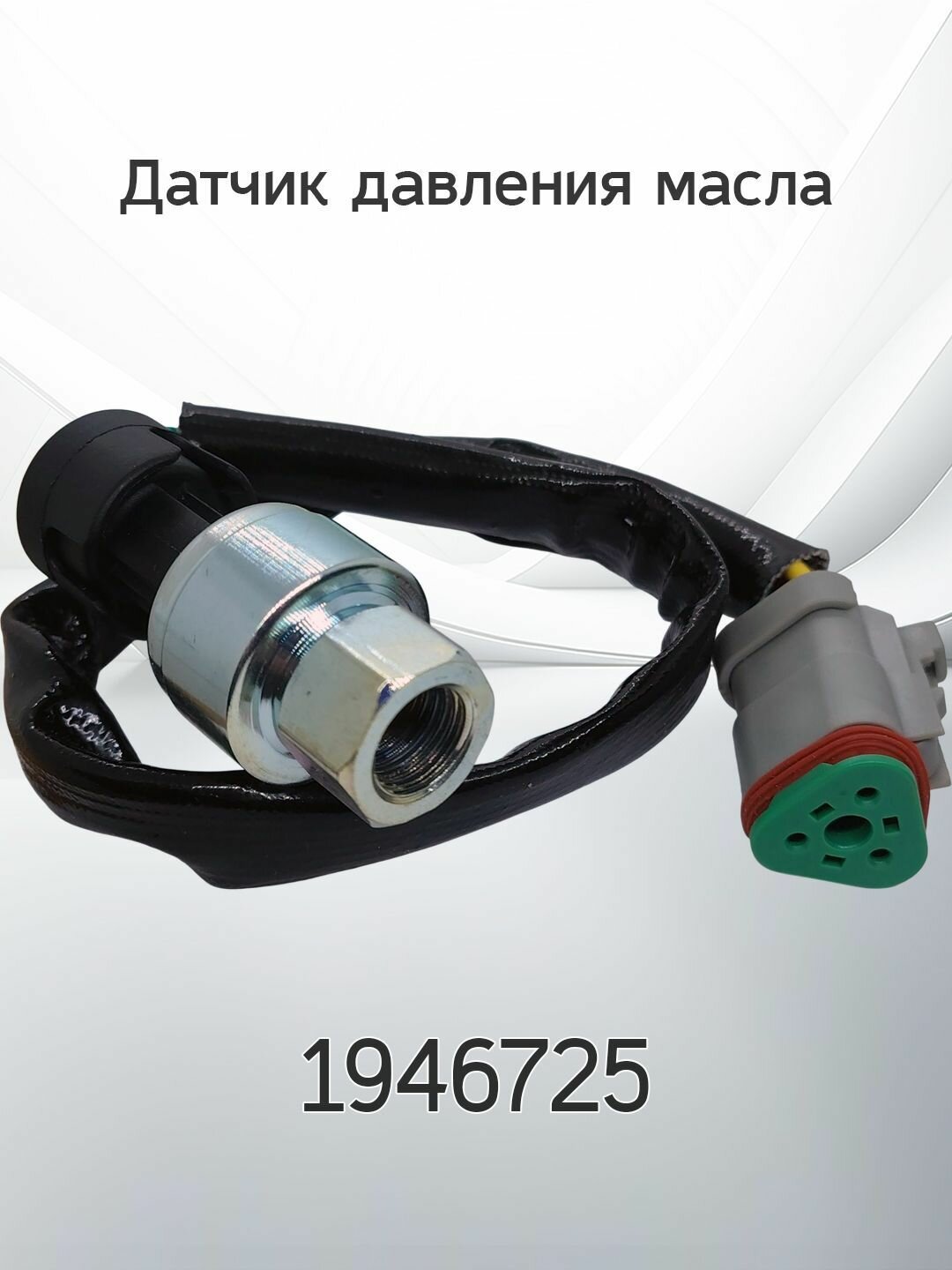 Датчик давления масла CATERPILLAR 1946725