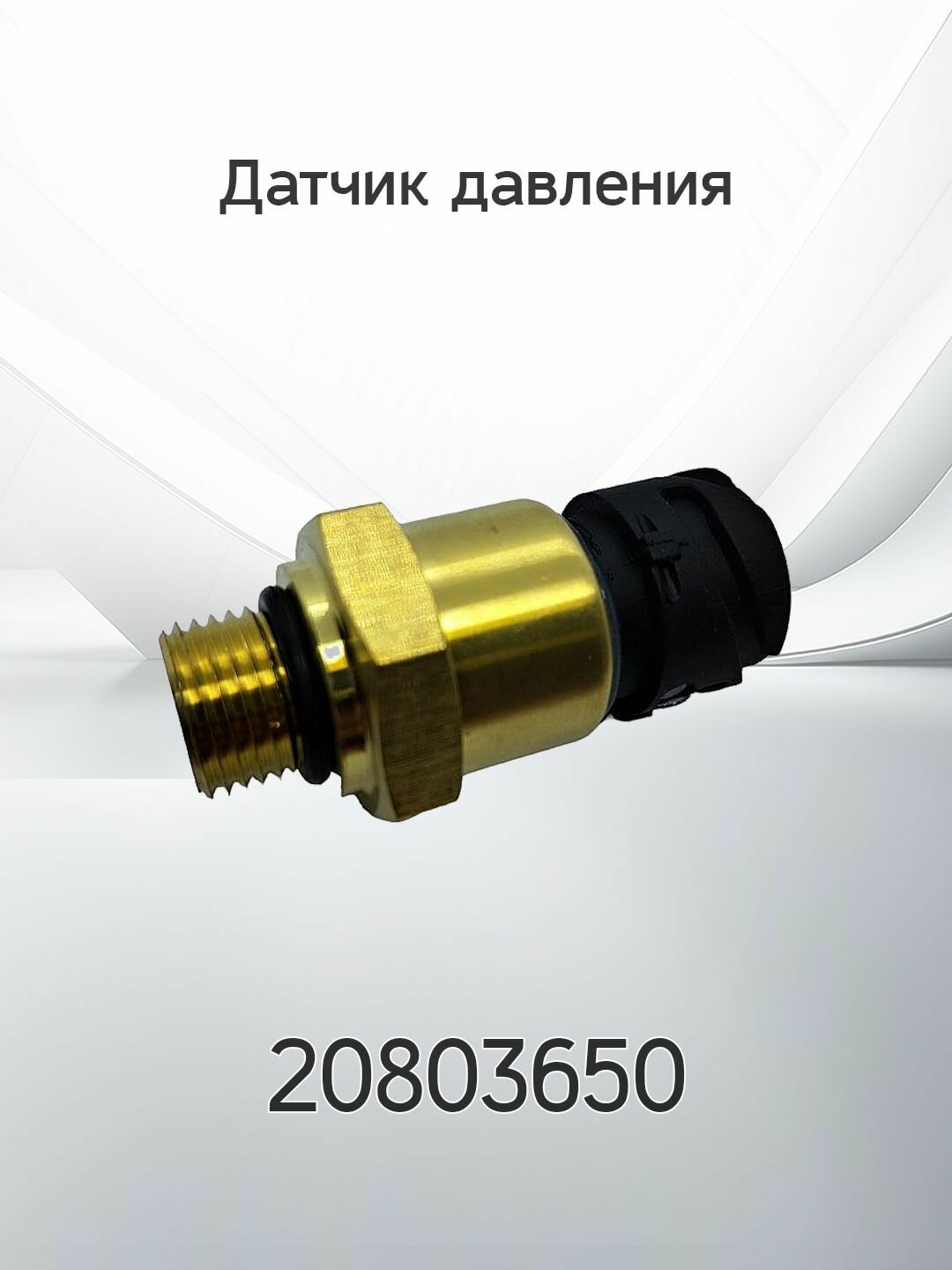 Датчик давления VOLVO FH 20803650