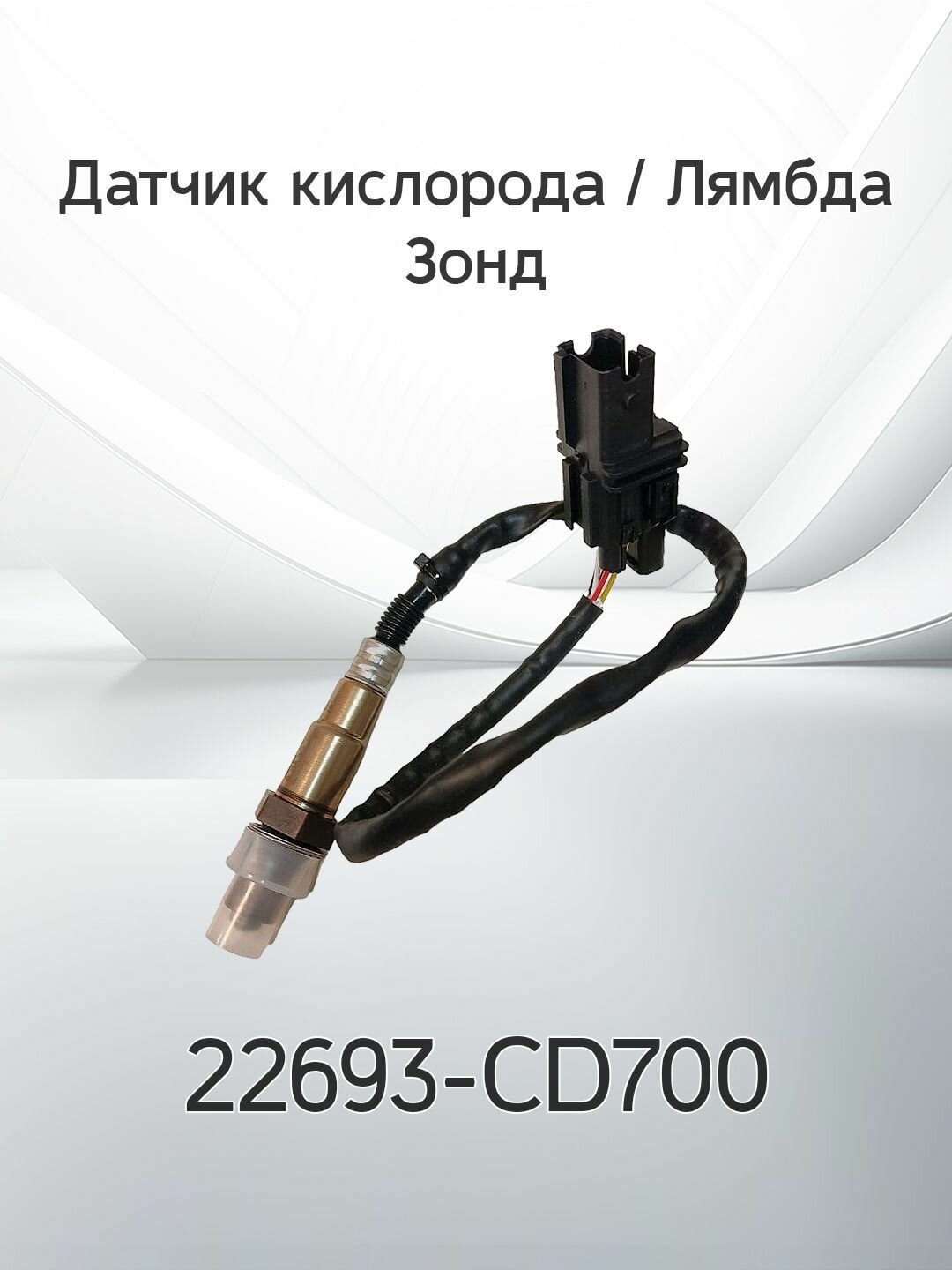 Датчик кислорода / Лямбда Зонд NISSAN 22693-CD700 / 22693CD700