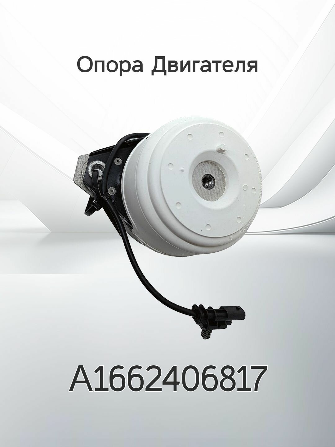 Опора Двигателя MERCEDES W166 A1662406817