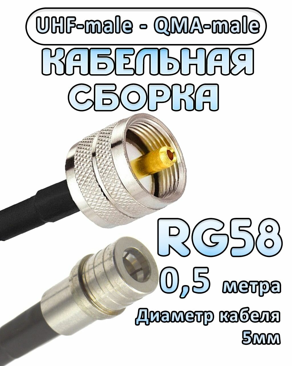 Кабельная сборка 50 Ом на RG-58 с разъемами UHF-male - QMA-male, 0,5 метра