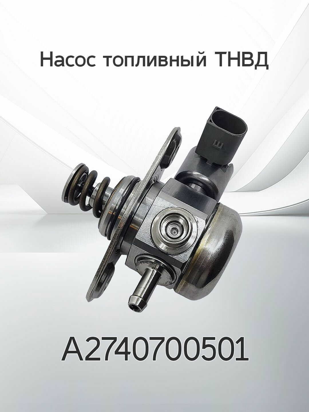 Насос топливный ТНВД MERCEDES A2740700501