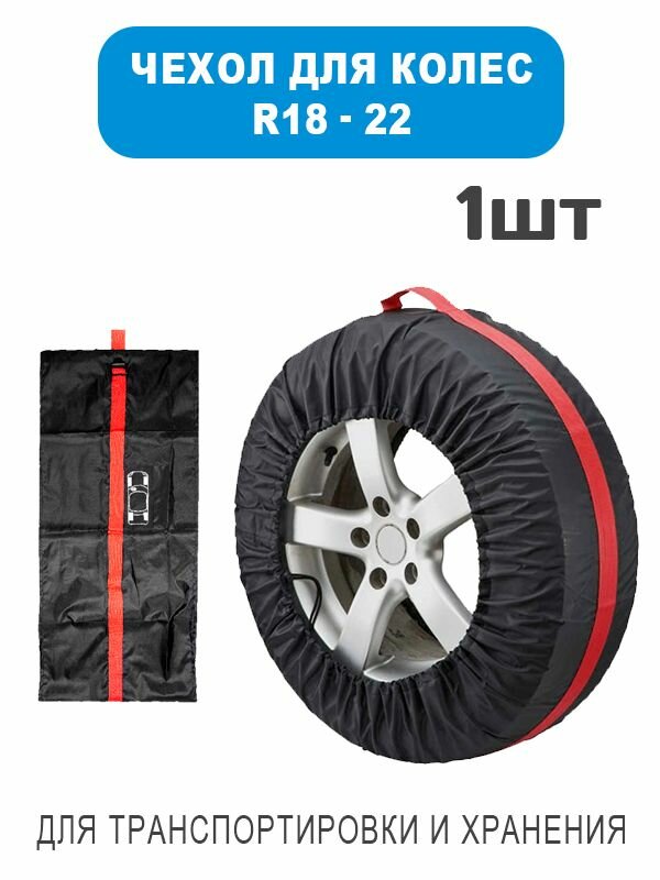 Чехол для хранения колес R18-22 1шт