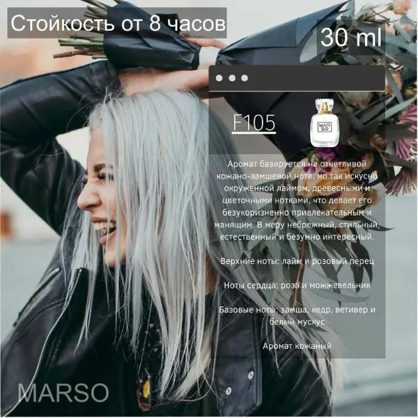 MARSO Духи F105 30 мл По мотивам French Leather Memo Paris