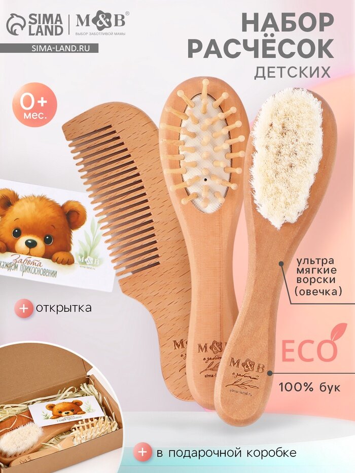 Расческа детская, деревянная с натуральной щетиной, гребень, массажная, набор 3 шт, M&B
