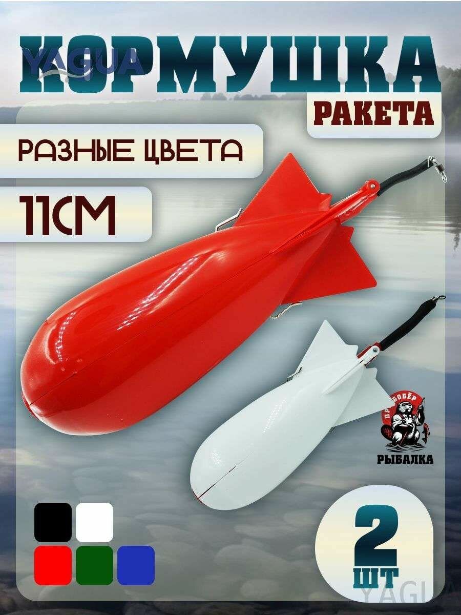 Прикормочная кормушка "Ракета" для рыбалки 11см, 2 штуки/Фидерная/Торпеда YAGUA