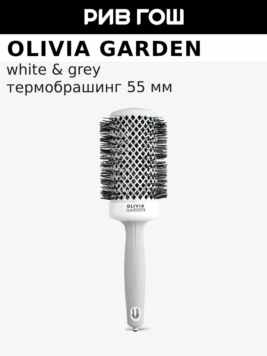 OLIVIA GARDEN Термобрашинг Expert Blowout Shine White&Grey, 55 мм