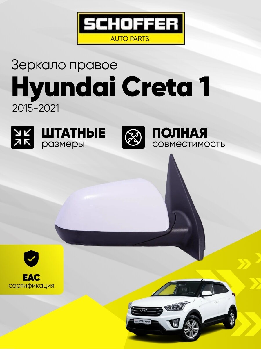 Зеркало правое Hyundai Creta (I 2016-2021) 5 конт./обогрев SHF-13016