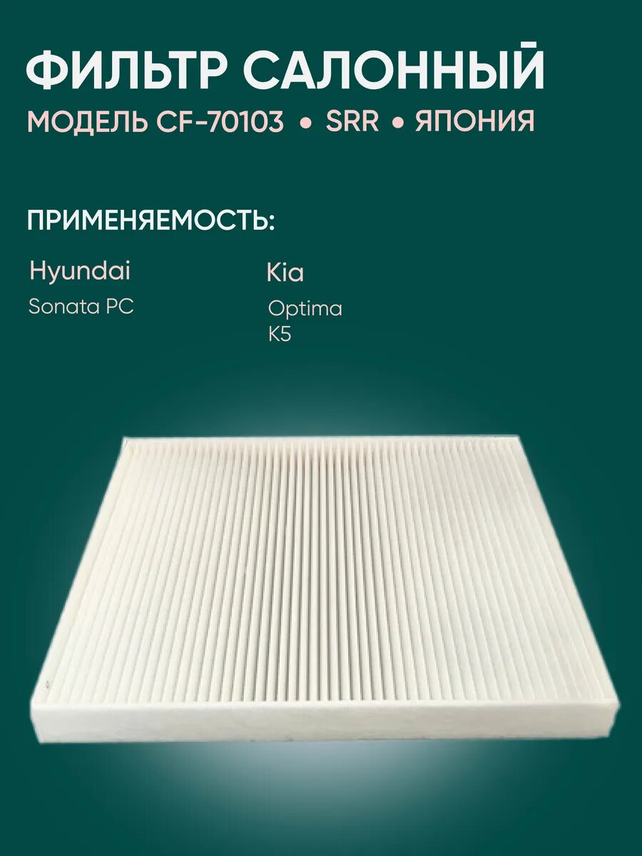 Фильтр салонный Hyundai Sonata PC 14-17 KIA Optima K5 15-20 CF-70103
