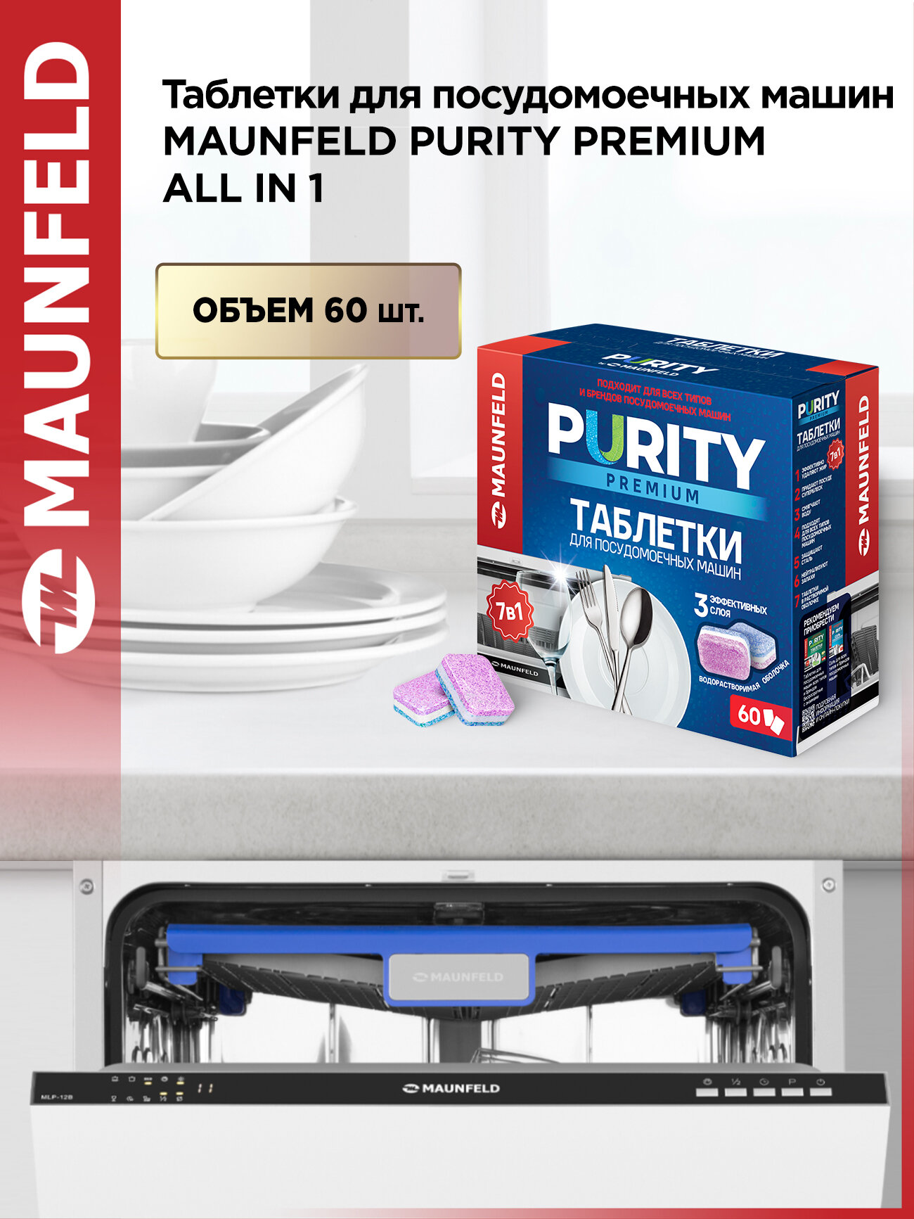 Таблетки для посудомоечных машин MAUNFELD Purity Premium all in 1 MDT60PP (60 шт. в упаковке)