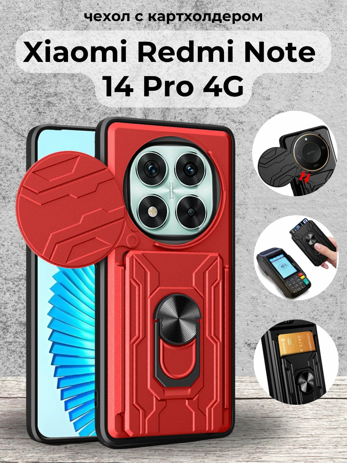 Чехол на Xiaomi Redmi Note 14 Pro 4G / Редми Ноте 14 Про 4G противоударный с картхолдером (Красный)
