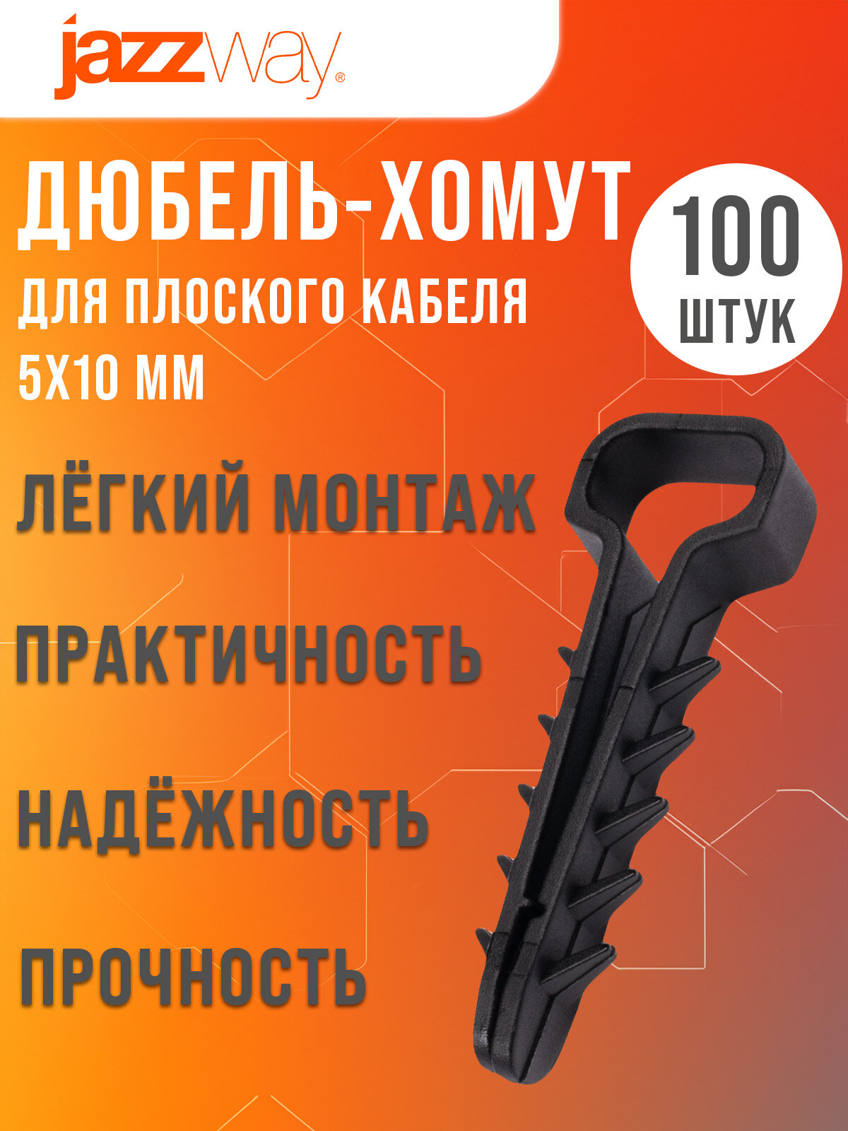 Дюбель хомут для кабеля Jazzway 05x10x45 100шт