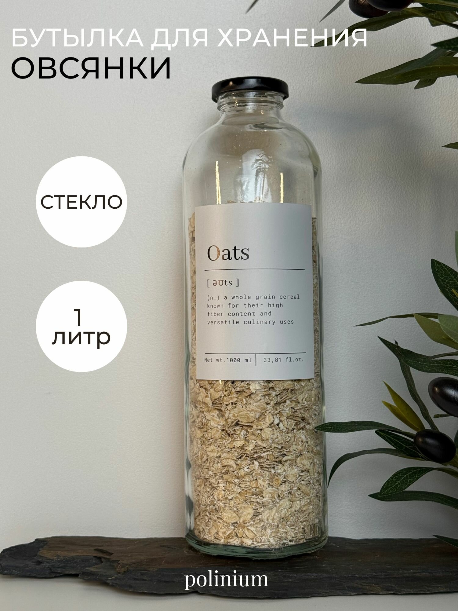 Бутылка для хранения овсянки 1 литр стекло