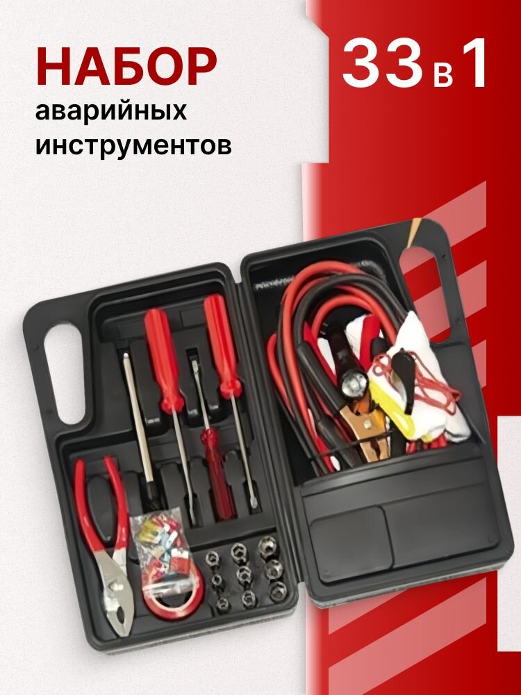 Набор аварийных инструментов 32 предмета