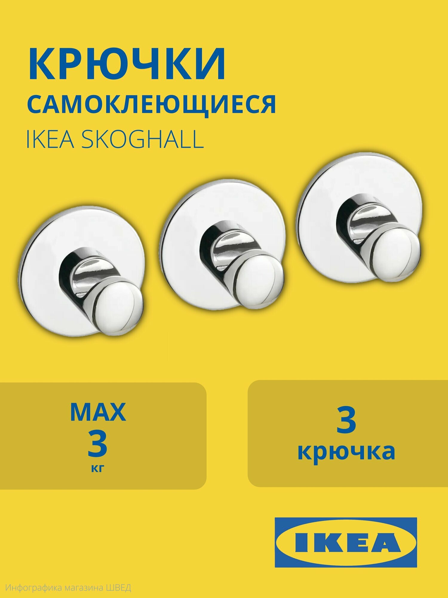 Крючки самоклеящиеся SKOGHALL IKEA/ скогхолл икеа, 3 шт, хромированные