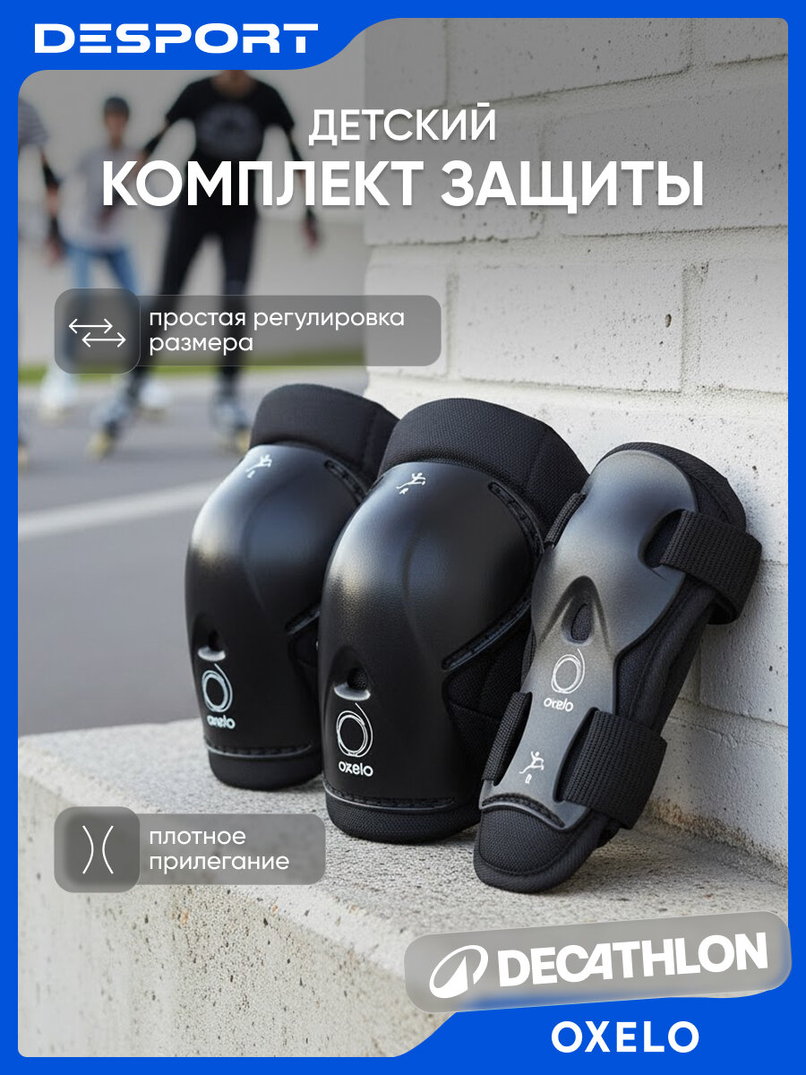 Комплект защиты Oxelo 300 Декатлон, детский, черный, регулируемые липучки