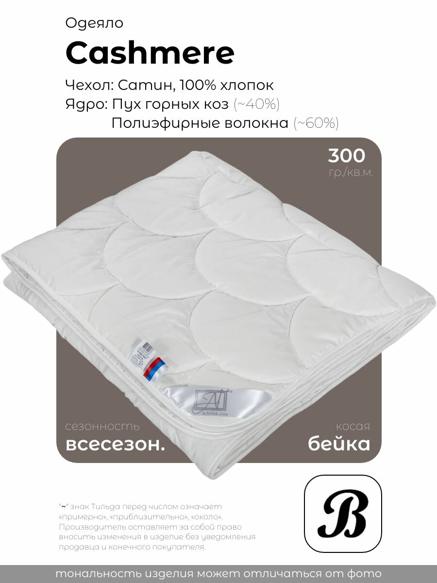 Одеяло всесезон. Альвитек "Cashmere" 140х205, 1,5х сп, Сатин