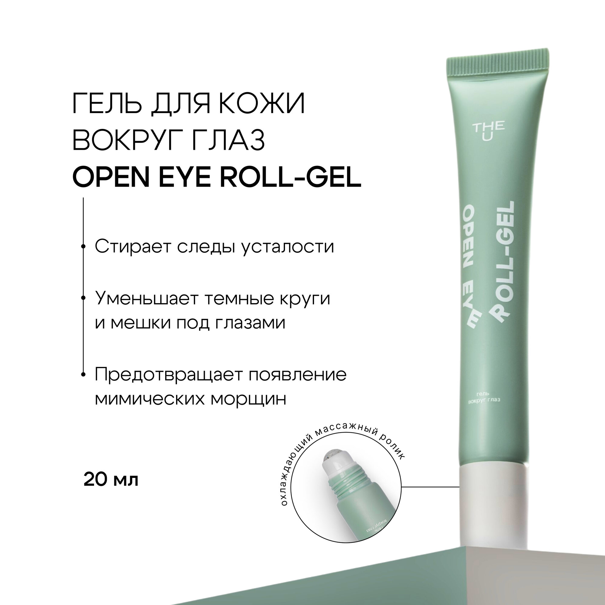 The U Гель вокруг глаз open eye roll-gel