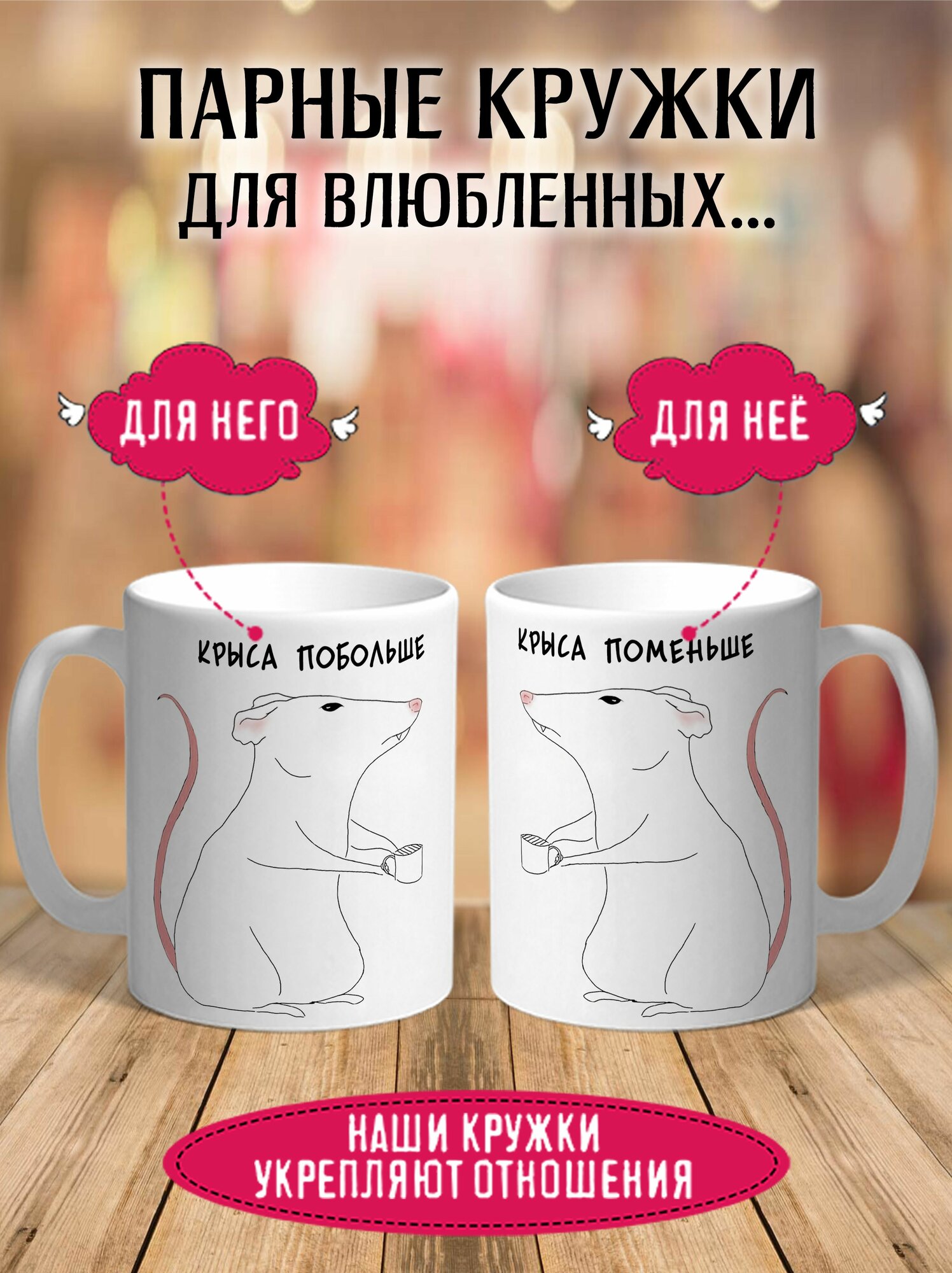 Парные кружки для влюбленных Крысы 2 шт 330 мл