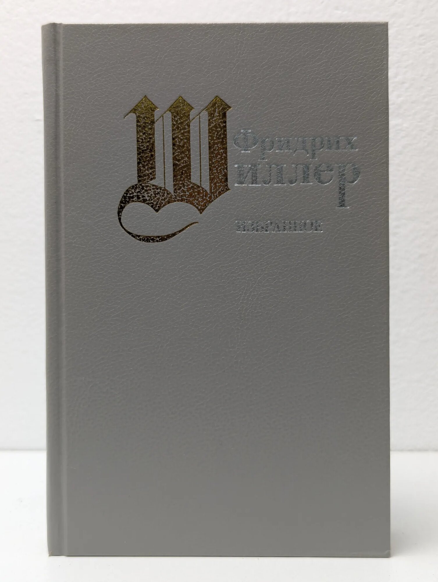 Фридрих Шиллер. Избранное. Стихотворения, пьесы Шиллер Фридрих 1989