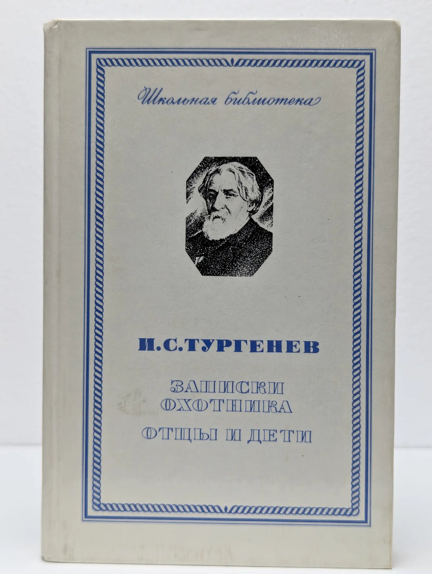 Записки охотника. Отцы и дети Тургенев Иван Сергеевич 1977