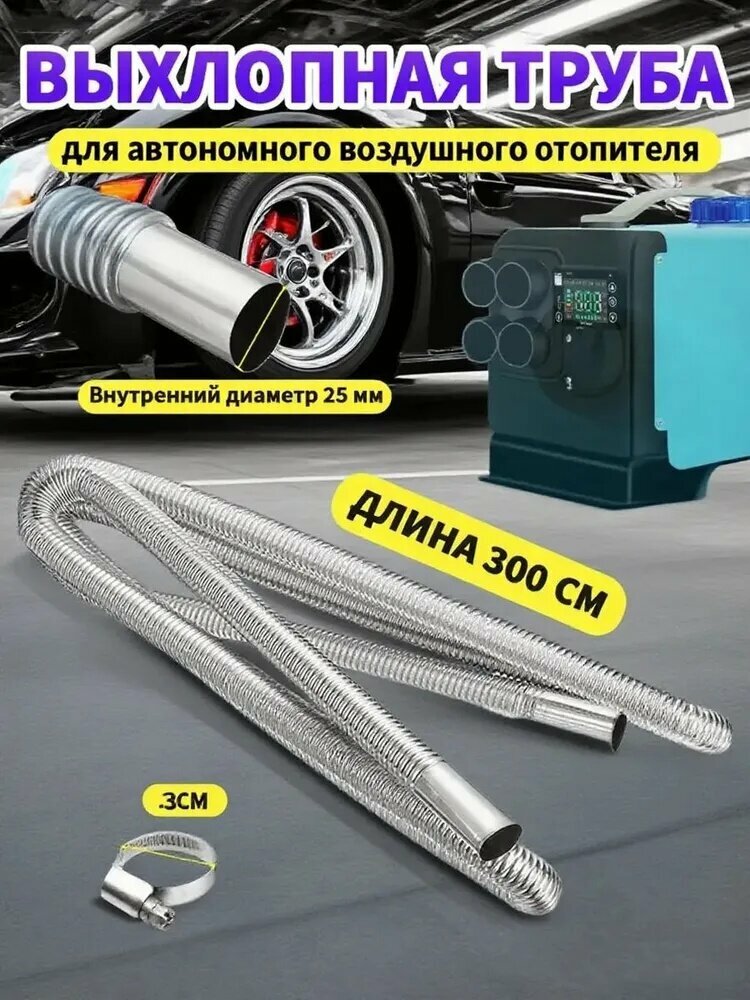 Выхлопная труба (металлорукав) d 25мм 300см для сухого фена, автономного отопителя/ автономки/ Выхлоп-3м