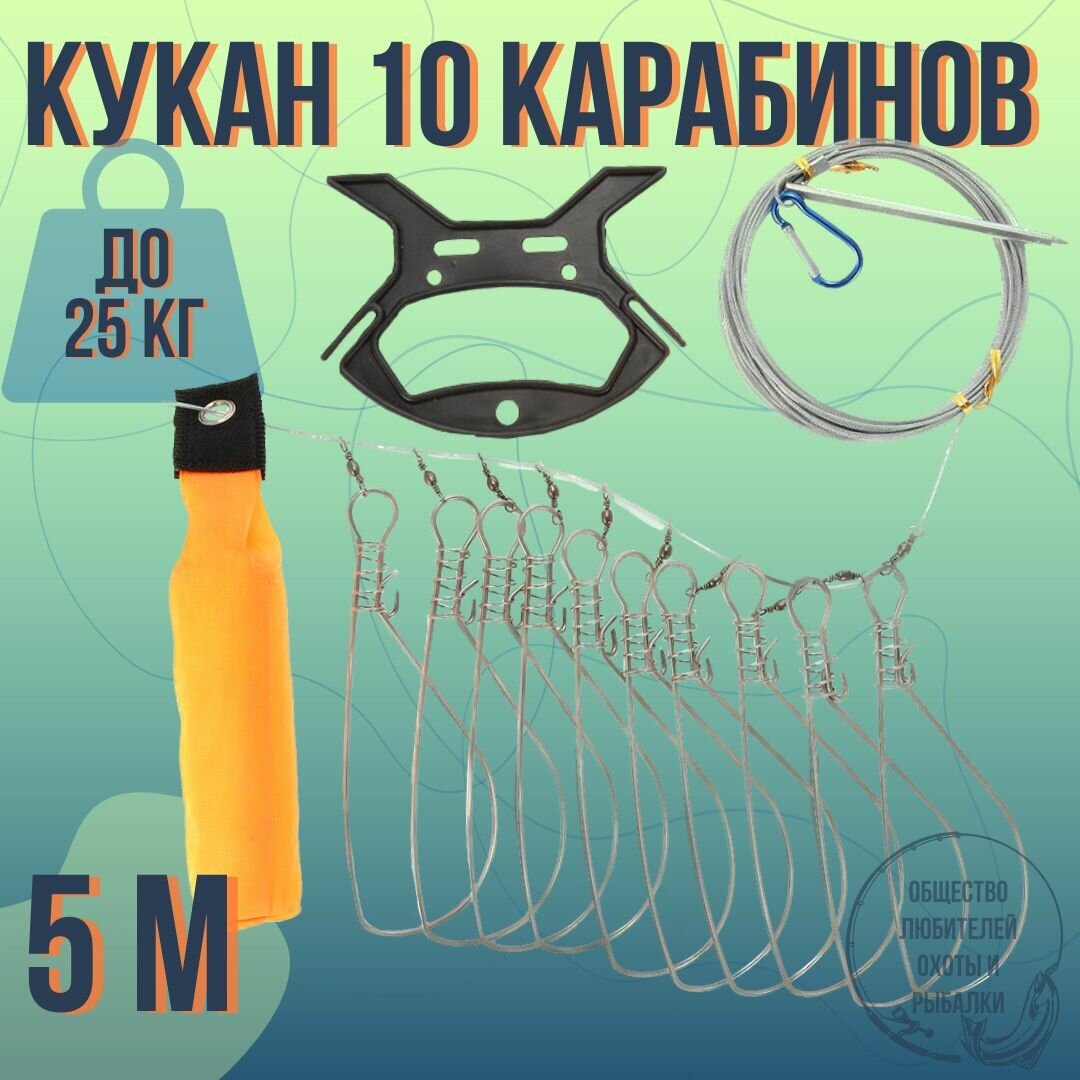 Кукан на 10 карабинов с чехлом, кукан для рыбалки, карабин для рыбалки, поплавок, стальной трос