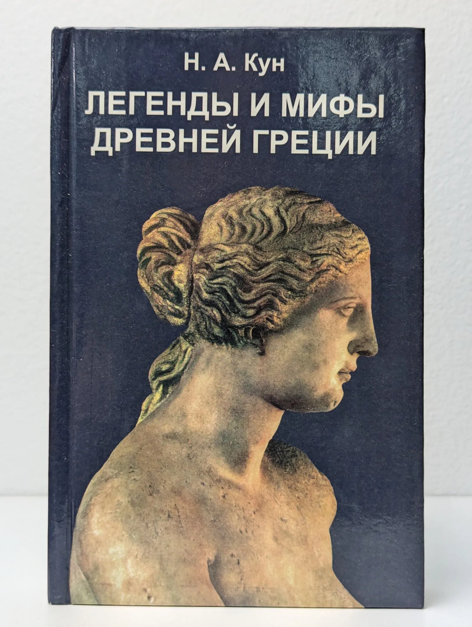 Легенды и мифы Древней Греции Кун Николай Альбертович 2006