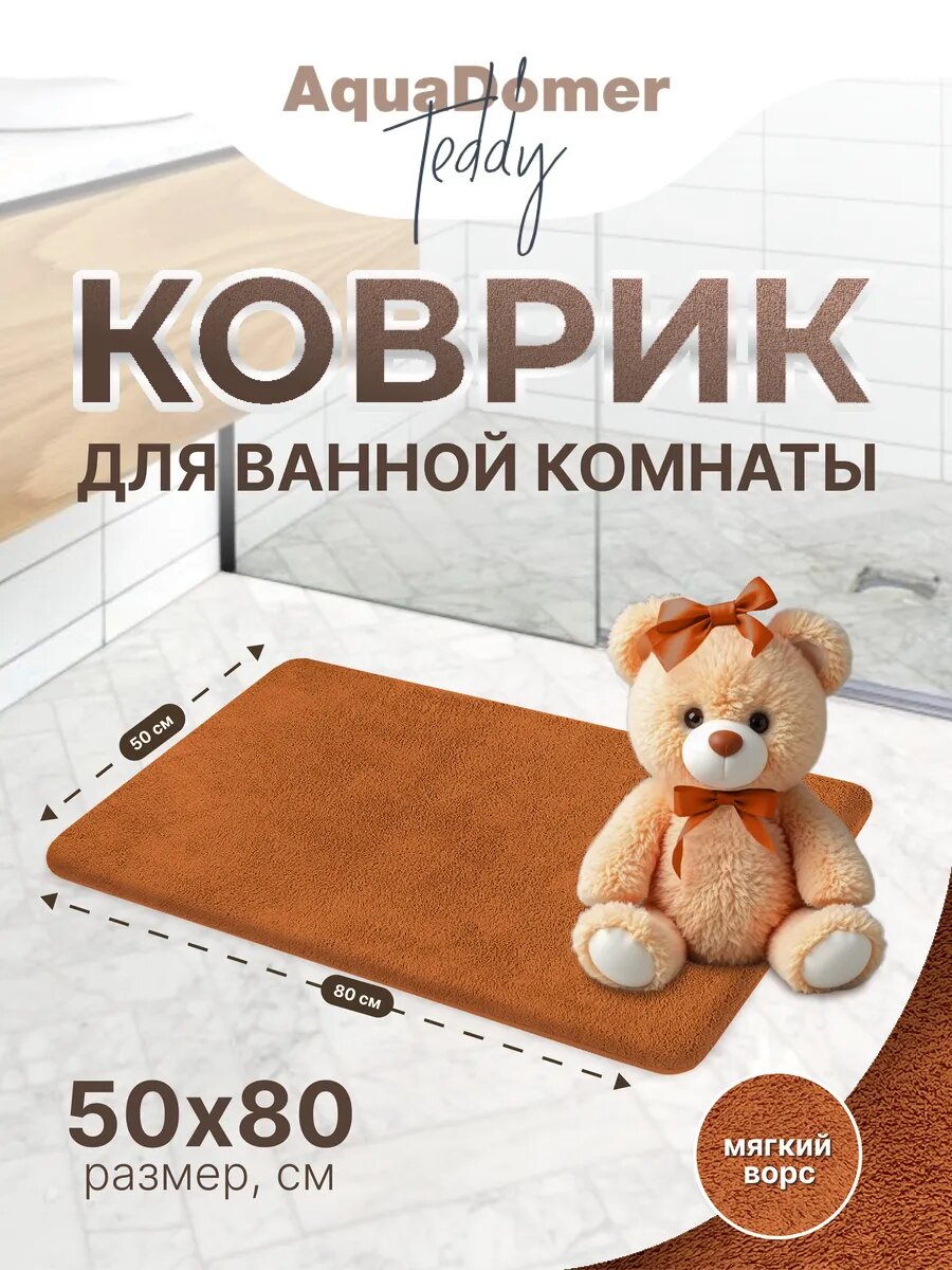 Коврик для ванной и туалета AquaDomer, размер 50х80см, мягкий ворс, цвет коричневый