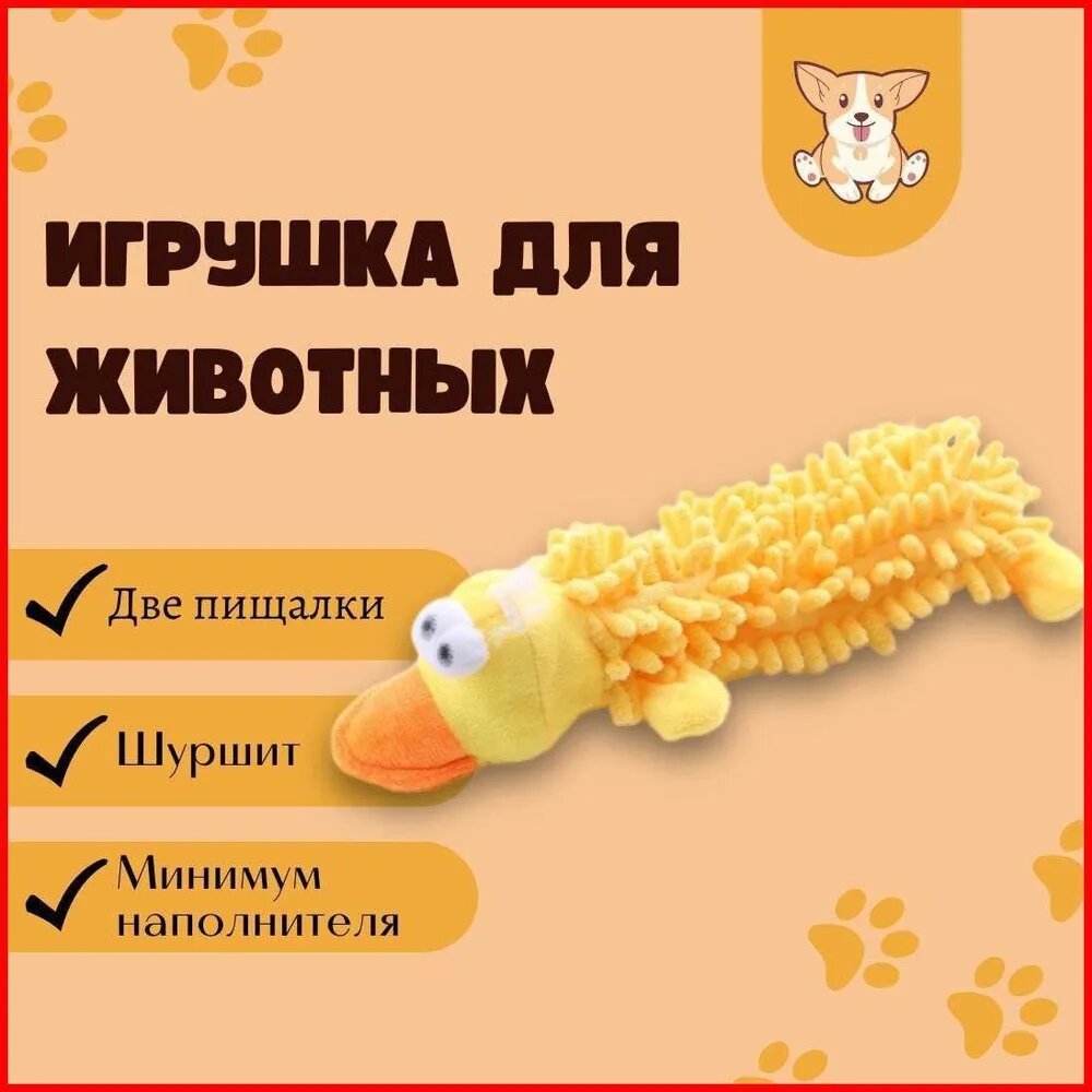 Мягкая игрушка для собак мелких и средних пород с пищалкой и шуршалкой в виде животных