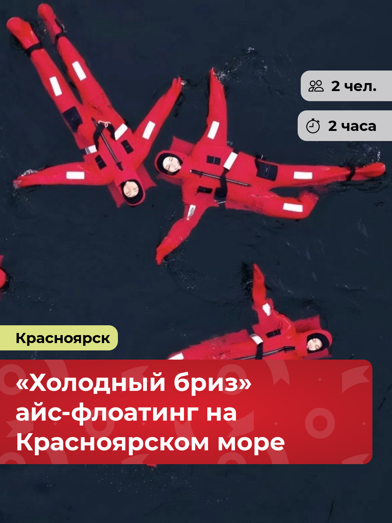 Подарочный сертификат bonodono Айс-флоатинг на Красноярском море «Холодный бриз.», г. Красноярск