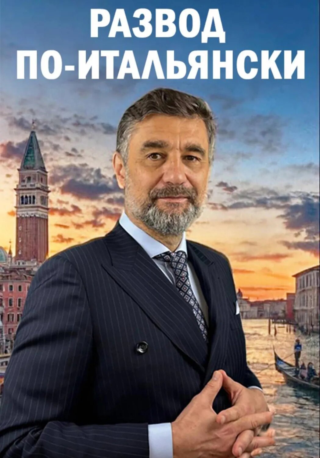 Развод ПО-итальянски [Цифровая книга]