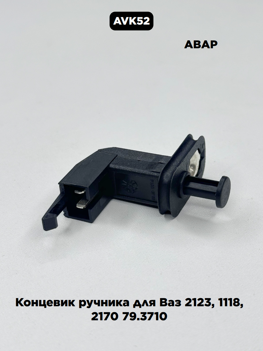 Концевик ручника АВАР, для LADA Vesta/Granta/Kalina/Priora/4×4/Datsun