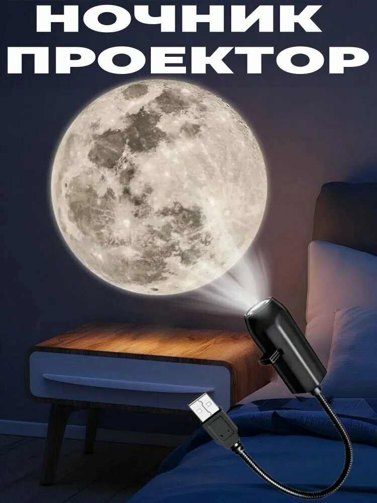 Ночник проектор Лун, Светодиодный ночник, USB