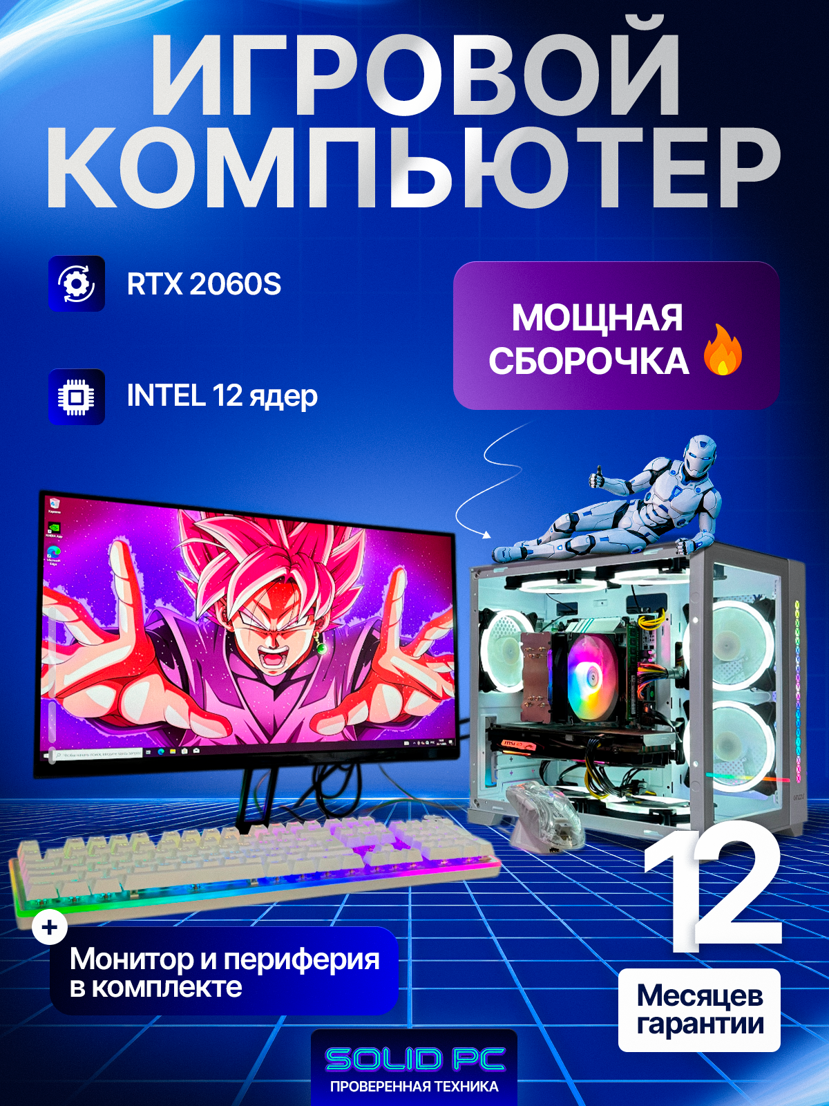 Игровой компьютер Intel Core i7 / RTX 2060 SUPER 8GB / 16GB DDR4 / SSD / системный блок + монитор + комплект