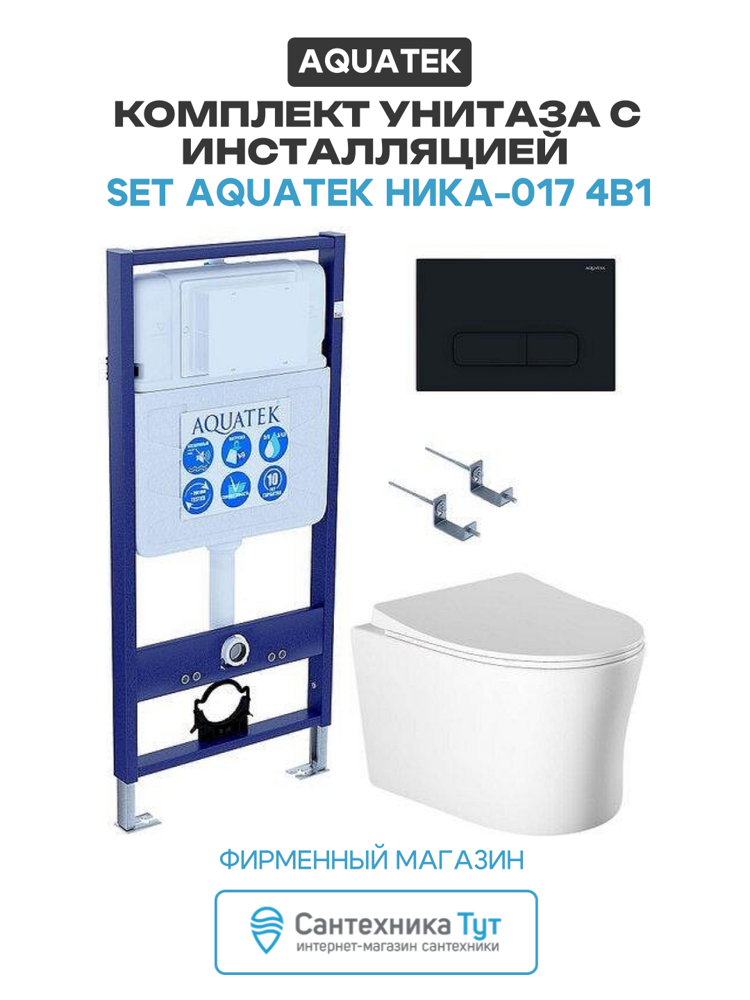 Комплект унитаза с инсталляцией Aquatek Set Aquatek Ника-017 4в1 с сиденьем Микролифт и Черной матовой клавишей