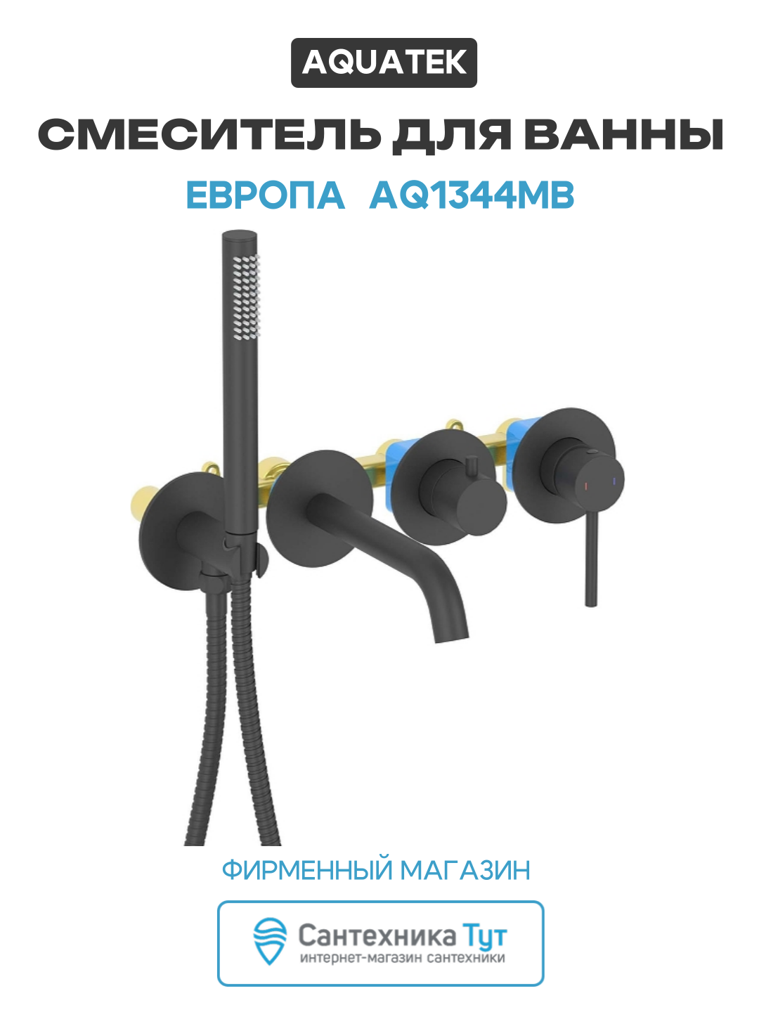 Смеситель для ванны Aquatek Европа AQ1344MB цвет Черный матовый Фиксированный 1/2