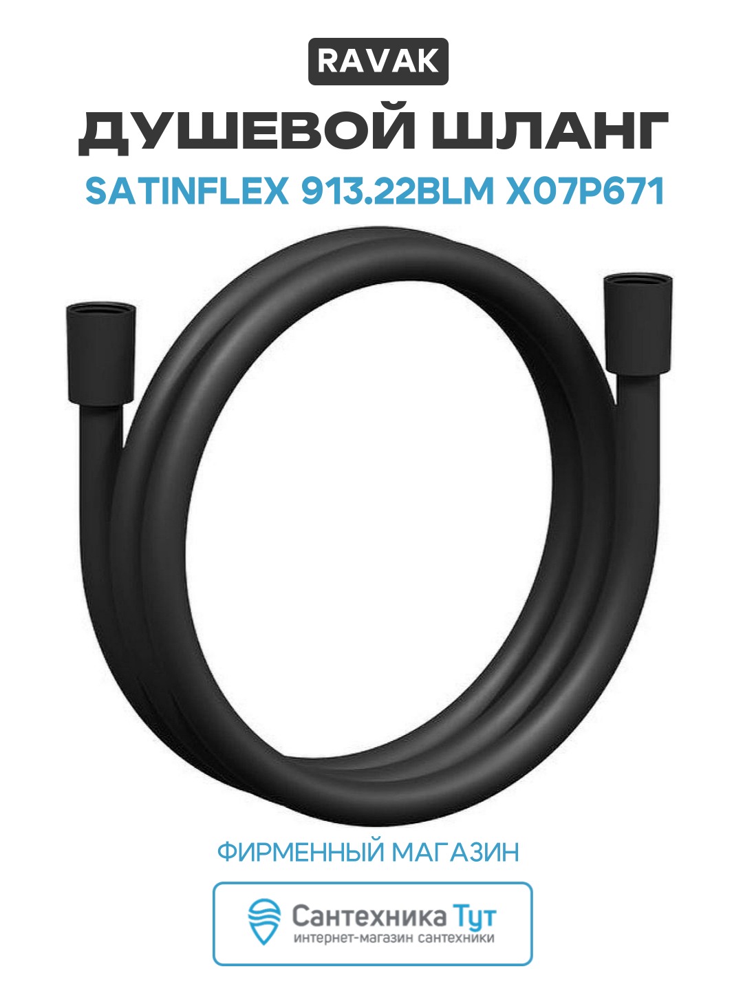 Душевой шланг Ravak SatinFlex 913.22BLM X07P671 Черный матовый