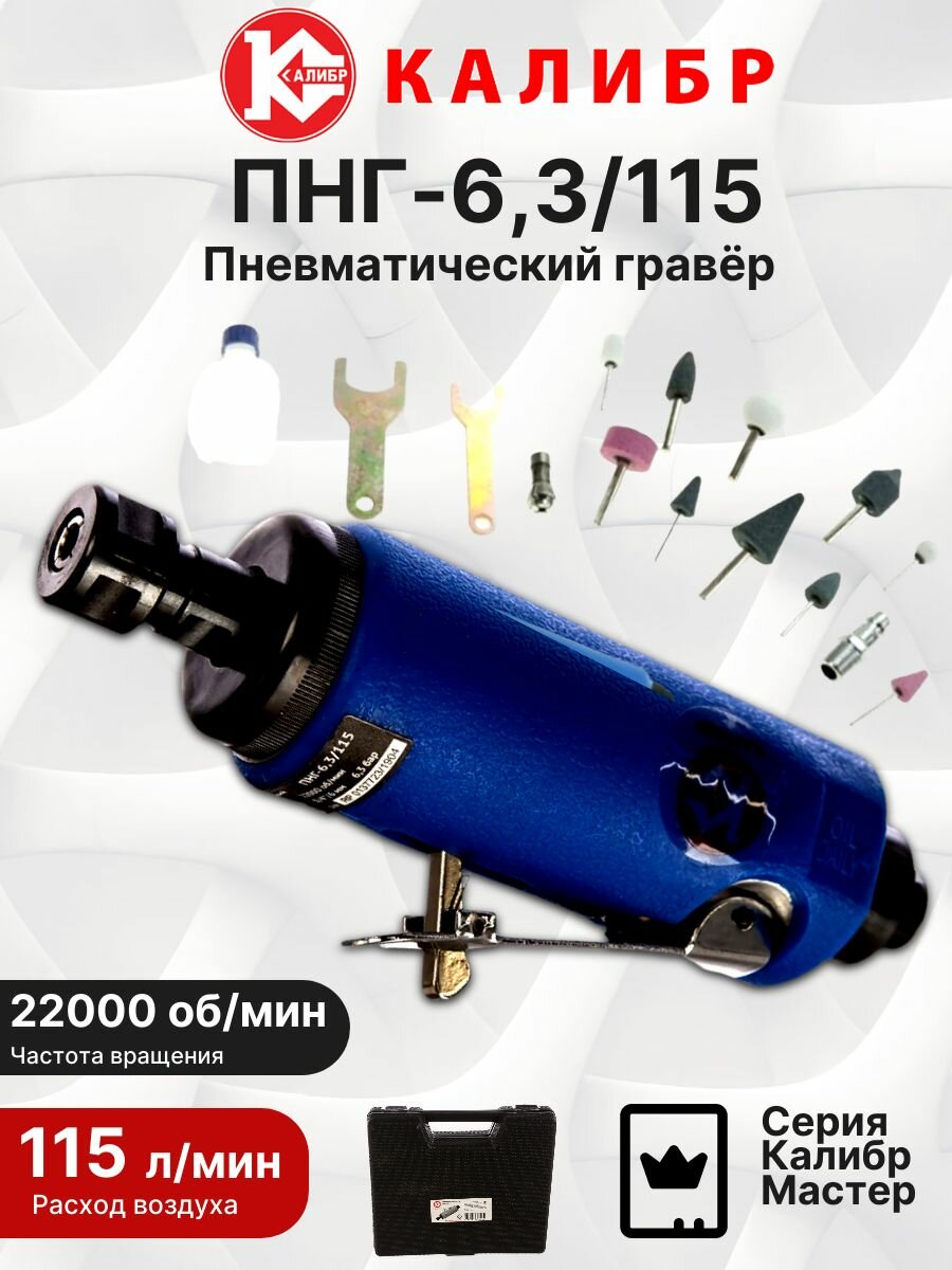 Пневматический гравёр Калибр ПНГ-6,3/115