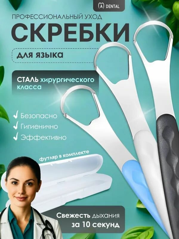 Скребок для языка 3 шт / Щетка для языка